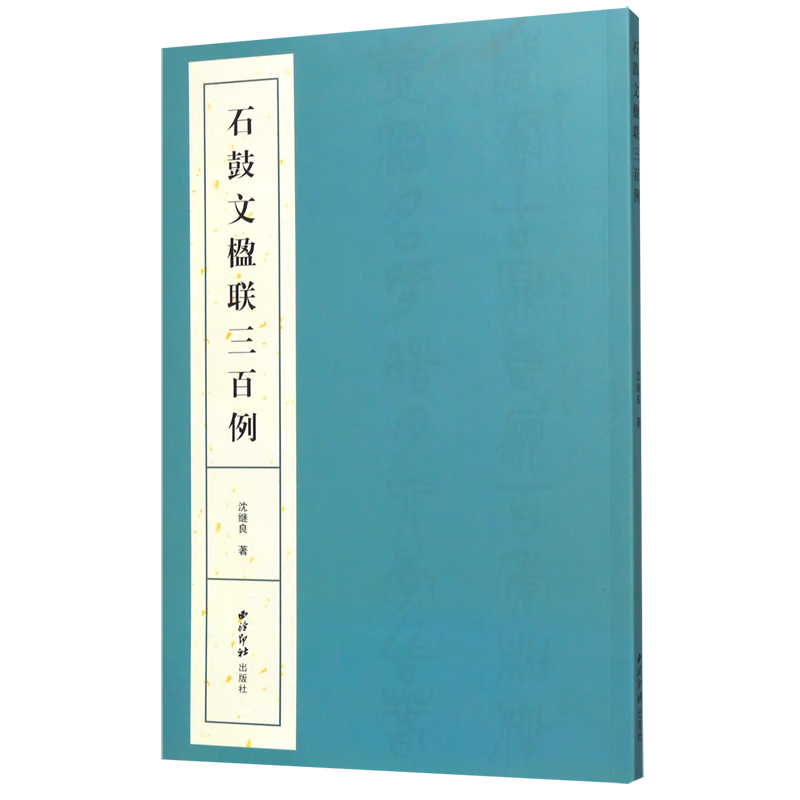 石鼓文楹联三百例