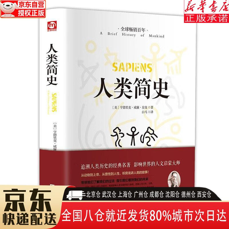 【全新】人类简史（精装版 附赠书签）人文历史通俗读物