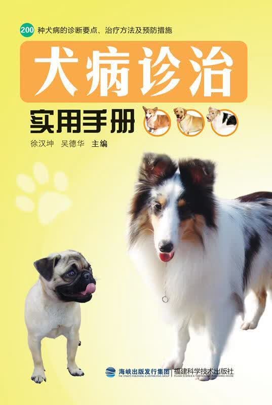 犬病诊治实用徐汉坤福建科学技术出版社9787533543907 医学书籍