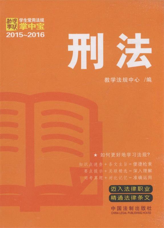【 京东配送 支持团购】学生常用法规掌中宝：刑法教学法规中心编中国法制出版社