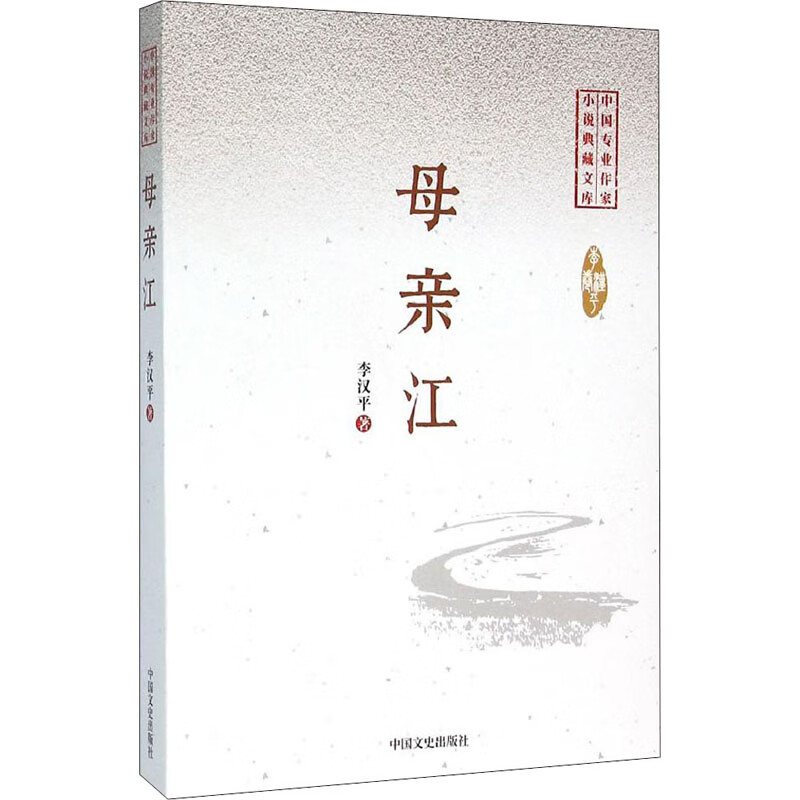 母亲江 李汉平 小说/乡土