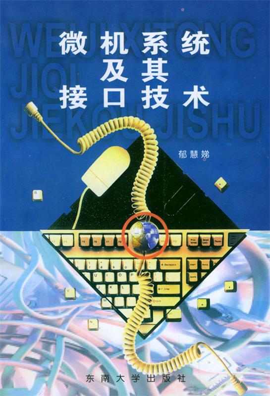 微机系统及其接口技术
