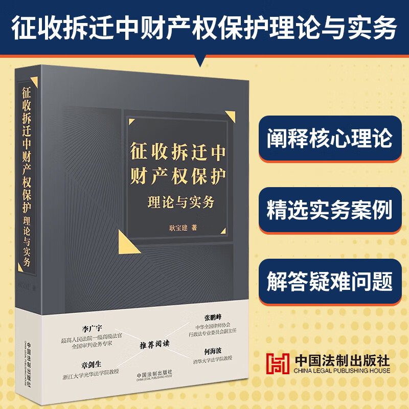2023新书 征收拆迁中财产权保护理论与实务 耿宝建 房屋征收 财产权保护 实务问答 实务案例 法制出版社9787521633054