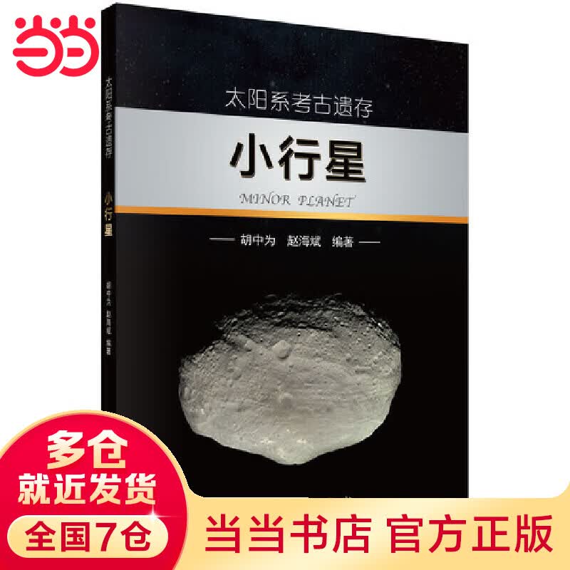 太阳系考古遗存：小行星