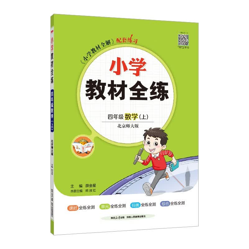 小学教材全练 四年级数学上 北师版 2023秋、薛金星、配夹册练习题、紧扣教材练点、题题实用