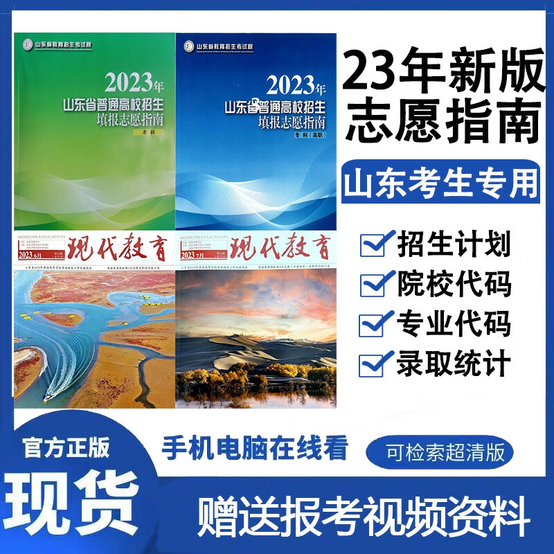 新版2023年现代教育山东省普通高校招生填报志愿指南高考报考专科 专科指南代码+分数线【电子版】 山东省