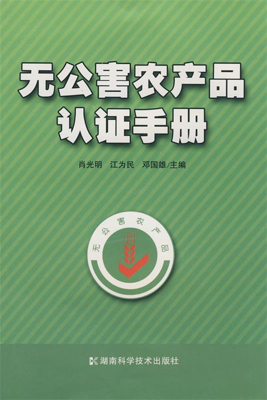 无公害农产品认证手册