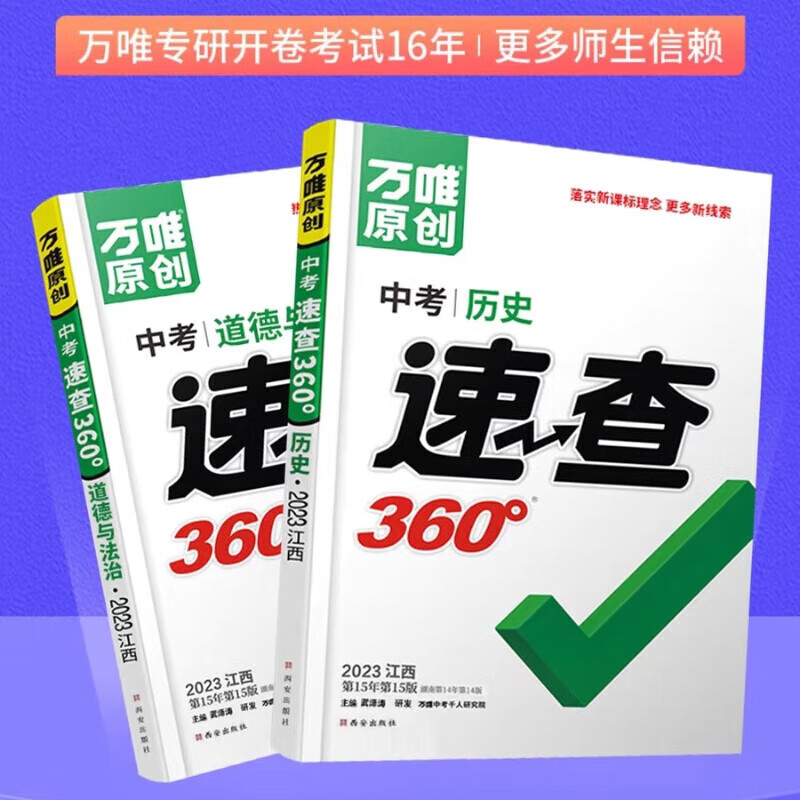 现货2023万唯速查360江西道德与法治历史政治789年级中考专用 历史+道德与法治 初中通用