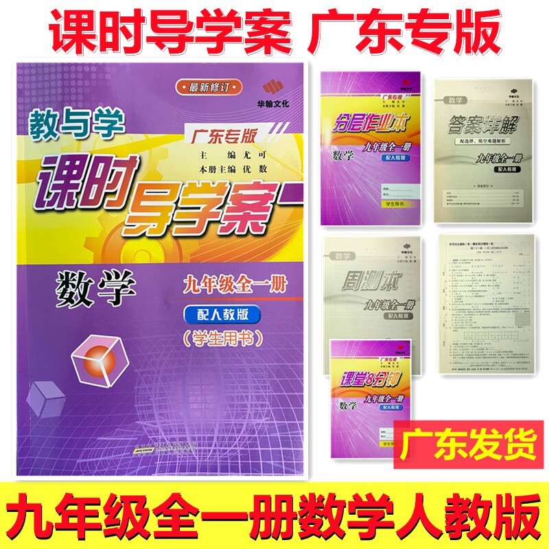2023版 教与学 课时导学案 数学配人教版 七年级上册下册 八年级上册下册 九年级全一册 广东专用新国标大字版 2023秋九年级全一册