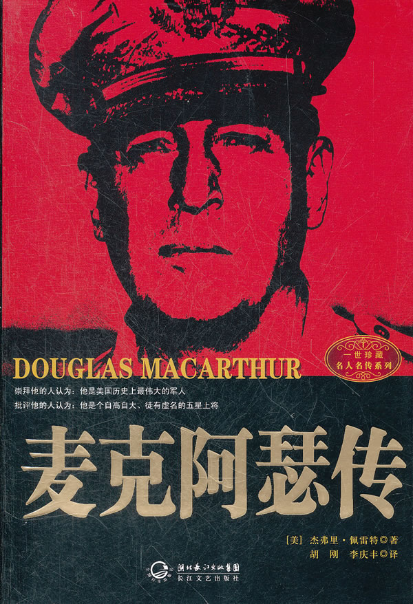 麦克阿瑟传 【，放心购买】