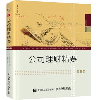 现货:公司理财精要（第7版）9787115409461人民邮电出版社