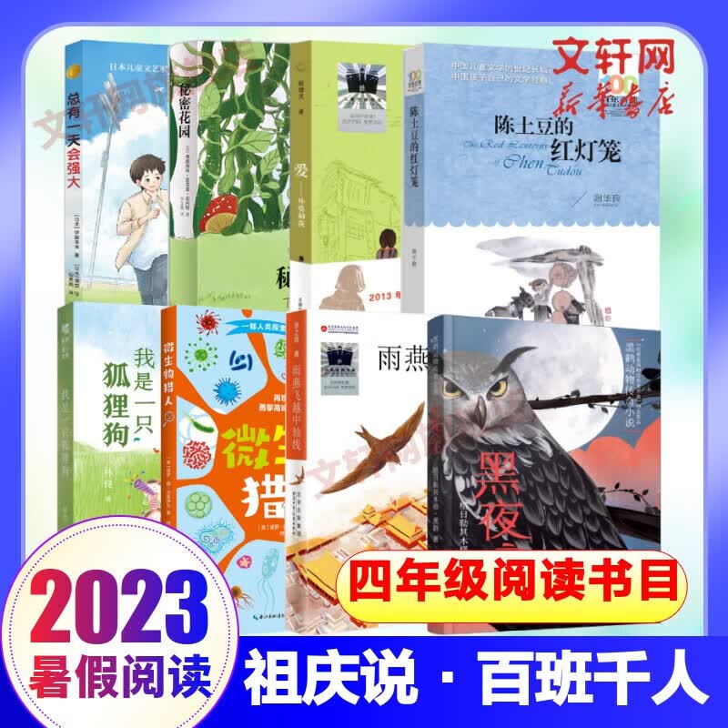 【现货速发 多册自选】2023年祖庆说百班千人四年级 全国小学生暑假阅读课外书 雨燕飞越中轴线+总有一天会强大+陈土豆的红灯笼+我是一只狐狸狗+微生物猎人+黑夜之王+爱：外婆和我+秘密花园 【套装】四