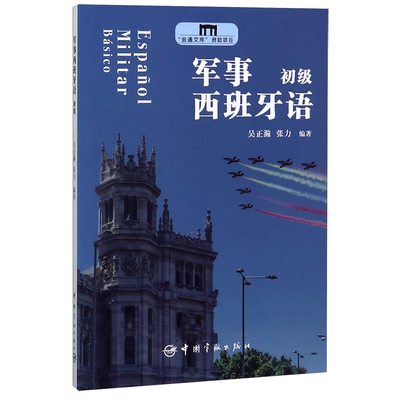 军事西班牙语(初级)
