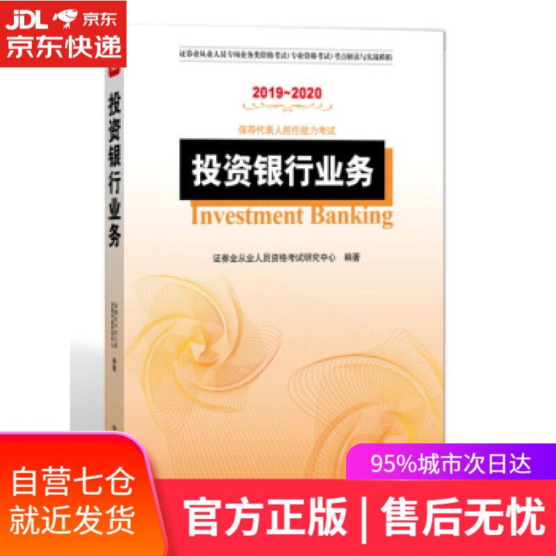 投资银行业务 证券业从业人员资格考试研究中心 著 中国发展出版社