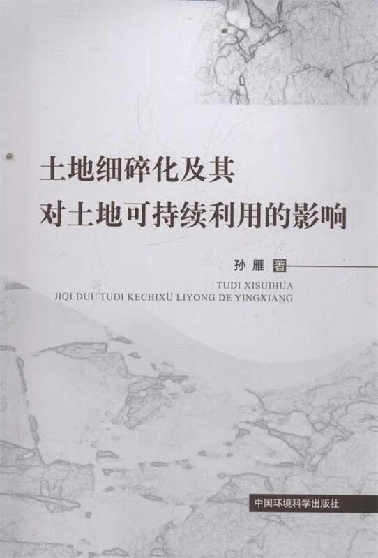 土地细碎化及其对土地可持续利用的影响 孙雁 著 中国环境科学出版社