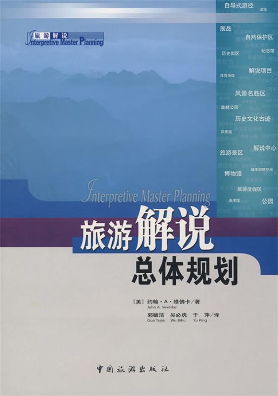 旅游解说总体规划