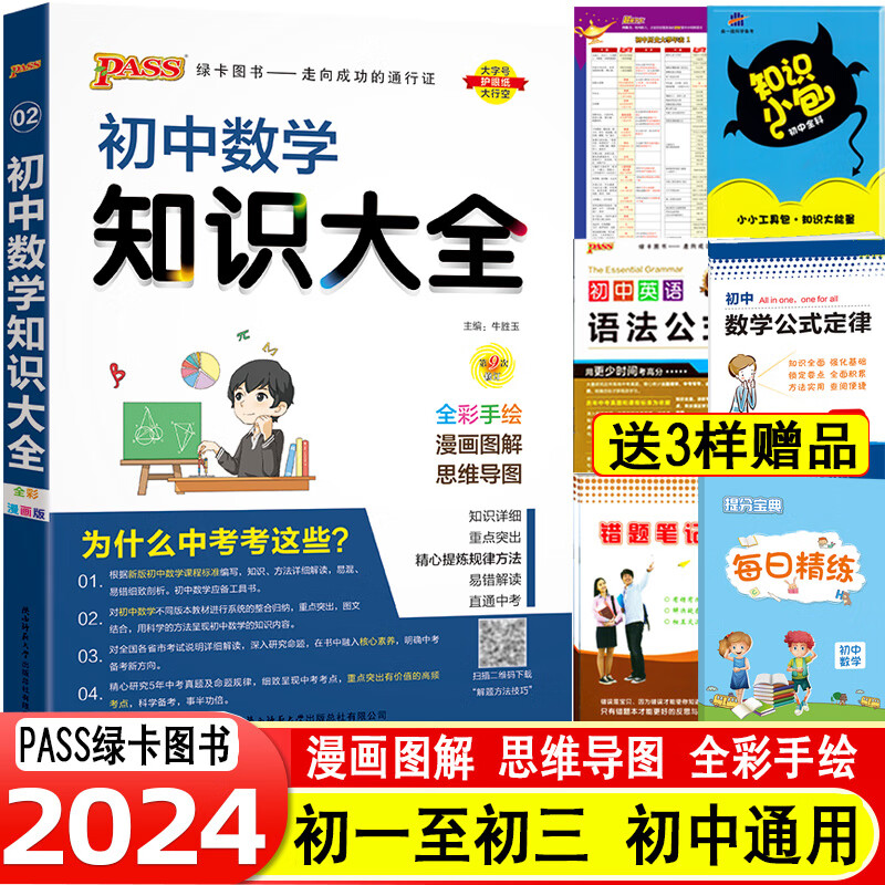 2024版 初中英语语法大全 pass绿卡图书思维导图初一二三语法规则速查速记漫画图解英语课堂笔记漫画图解789 初中【数学】知识大全 初中通用