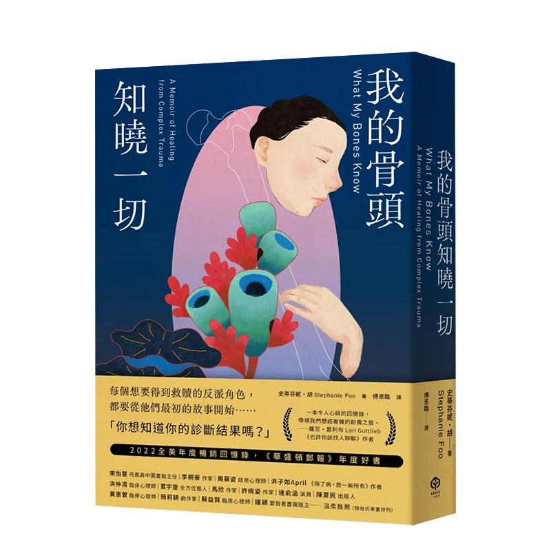 我的骨头知晓一切 港台原版中文繁体心灵生活 善本图书 我的骨頭知曉一切