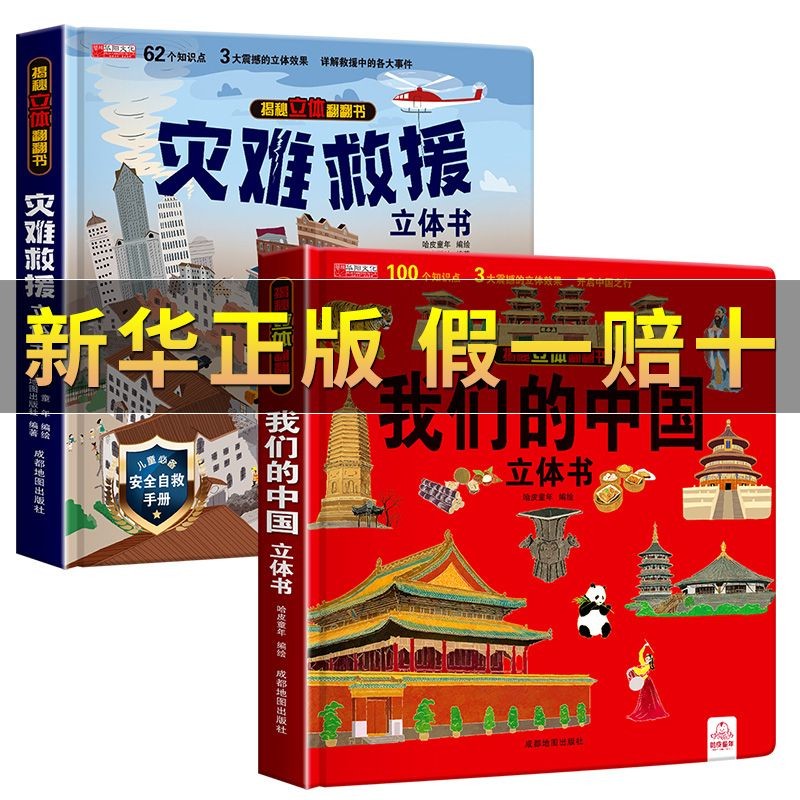 我们的中国立体书儿童3d立体书科普百科绘本故事书 翻翻书早教书 我们的中国+灾难救援