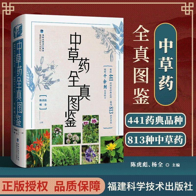 【抖音推荐】中草药全真图鉴 精装彩图版 药材生长环境 药用功效 用法用量方剂选方 中草药图谱常用中草药材彩图图谱图解大全快速识别速记 【单本】中草药全真图鉴