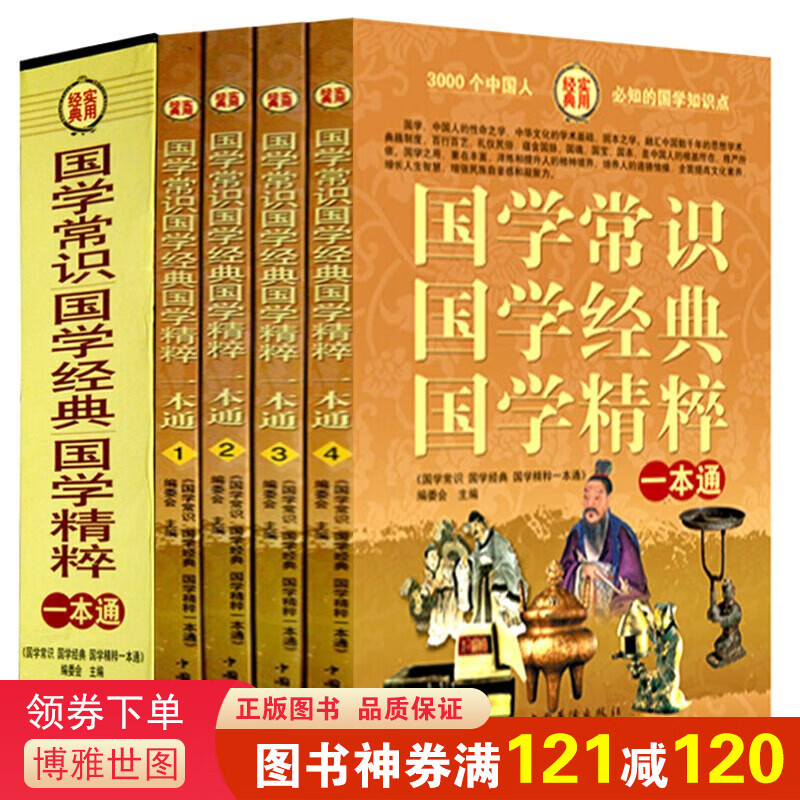 国学常识国学经典国学精粹一本通（全4册）国学常识一本通中国古代文化常识国学知识一本全 中华上下五千年