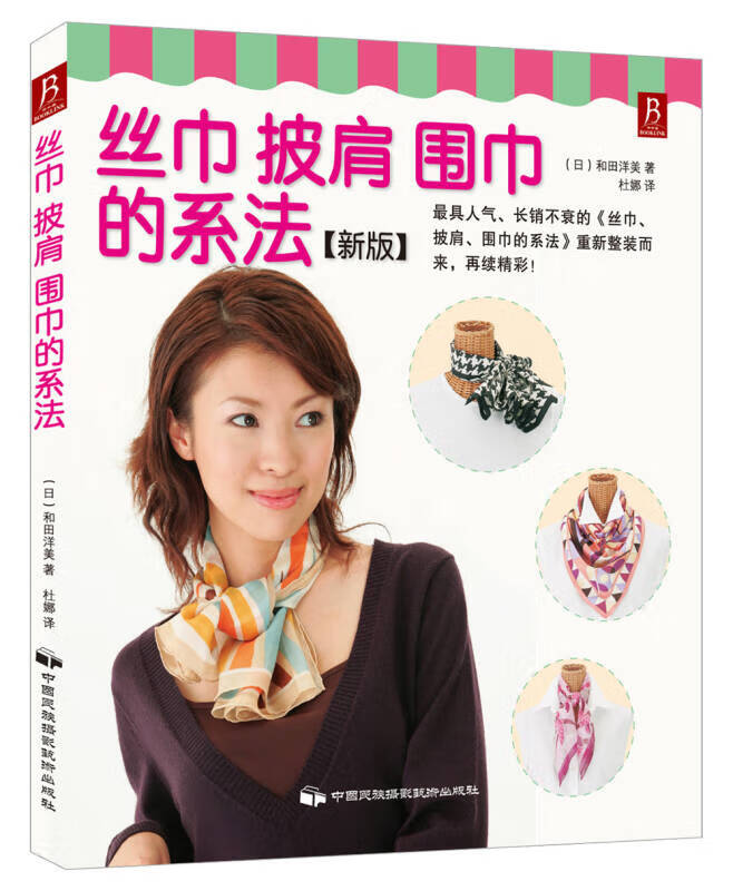丝巾披肩围巾的系法9787512203341【特惠】