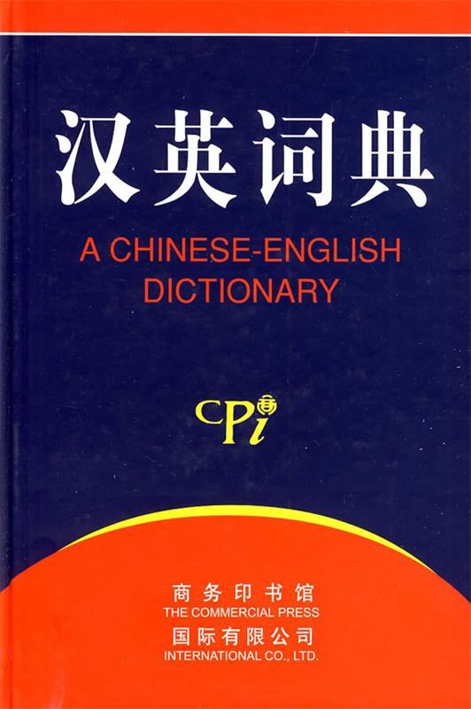 汉英词典
