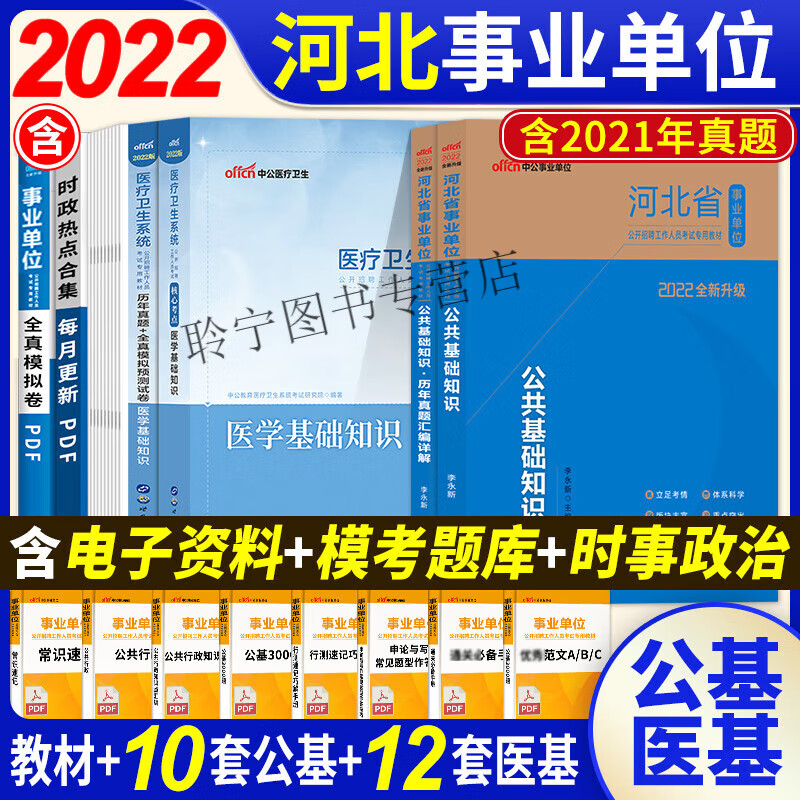 医学类【2023】新版年河北省事业单位考试书医学专业能力测验公共基础知识教材历年真题库试卷保定衡水唐山秦 【公基+医学基础知识 全套资料】教材+真题+模拟