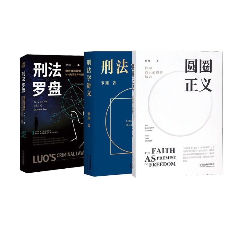 刑法罗盘+刑法学讲义+圆圈正义 共3册
