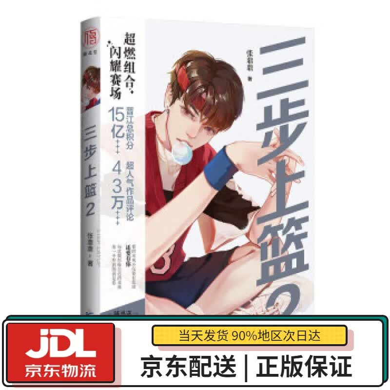 【全新送货上门】三步上篮2 张鼎鼎 著 广东旅游出版社 9787557024109