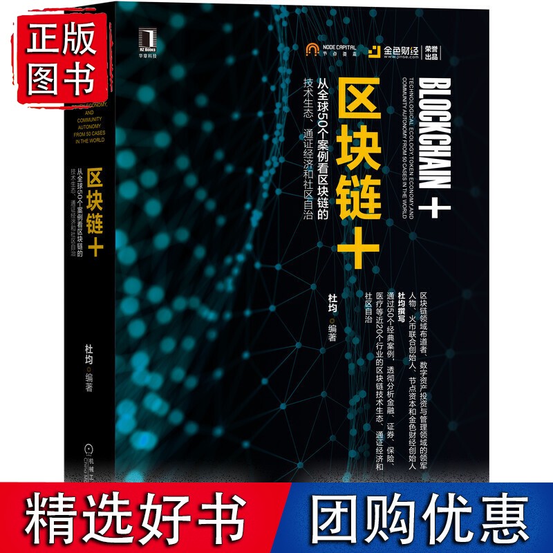 区块链+：从50个案例看区块链的技术生态 通证经济和社区自治