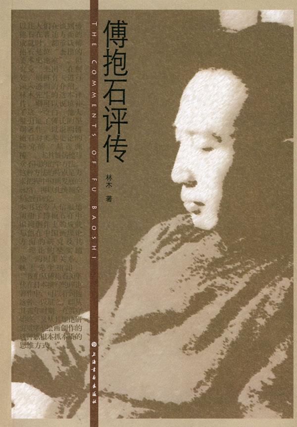 傅抱石评传 林木著【书】