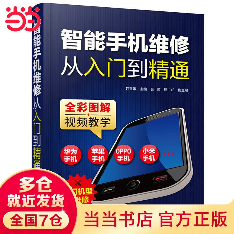 智能手机维修从入门到精通