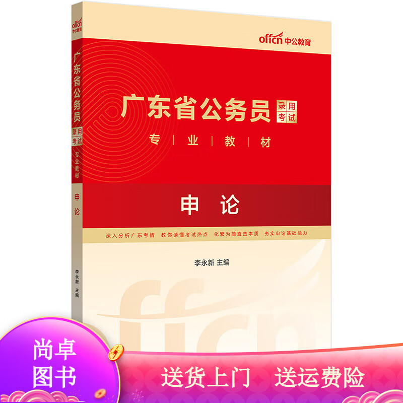考试图书中公教育2024广东省公务员录用考试教材：申论 教材申论