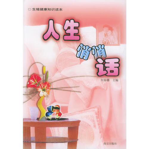 人生悄悄话 生殖健康知识读本【好书】