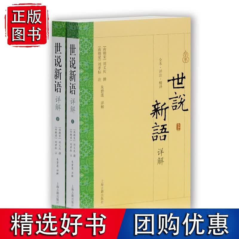 【速发】《世说新语》详解(全二册)(国学普及书系)