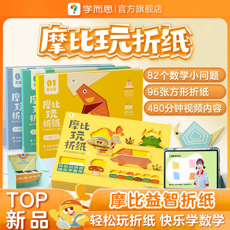 【授权】学而思摩比爱拼音 摩比玩教具摩比爱数学全套摩比玩折纸 摩比玩折纸