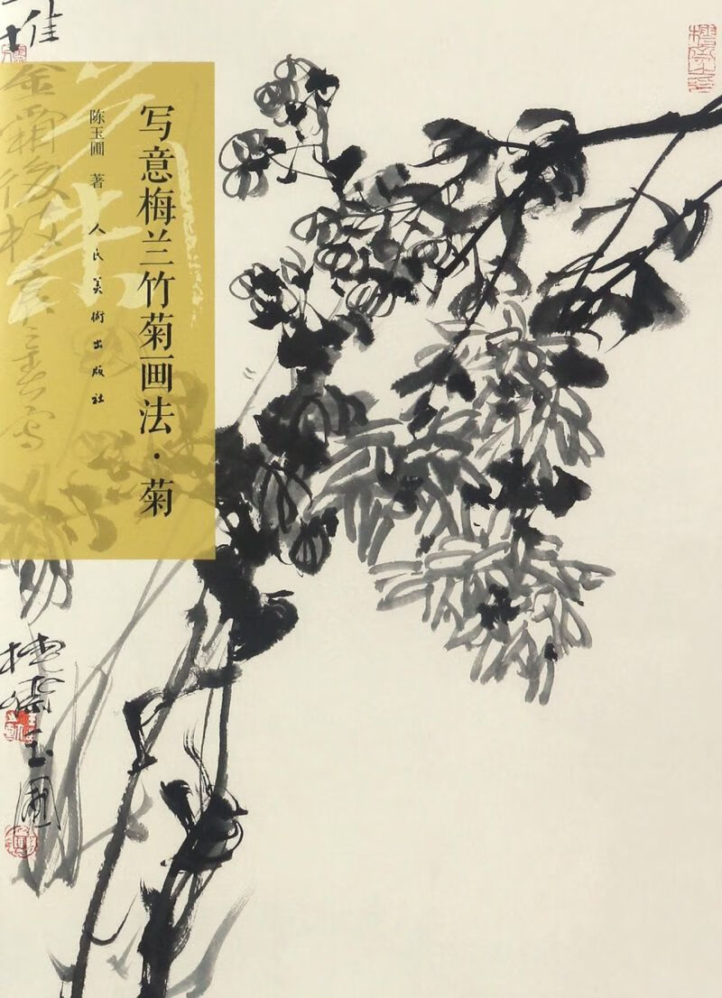 写意梅兰竹菊画法(菊)