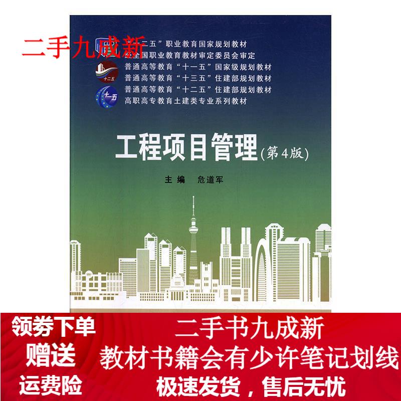 工程项目管理 危道军 9787562958246 武汉理工大学出版社