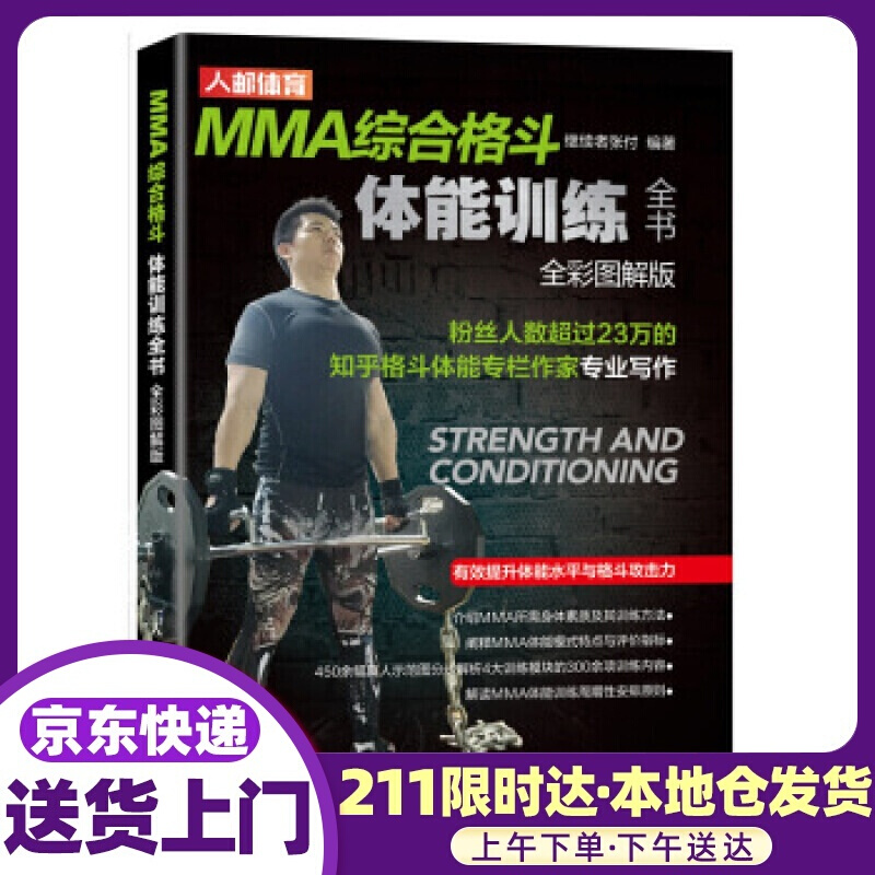MMA综合格斗体能训练全书 全彩图解版 继续者张付 著 人民邮电出版社