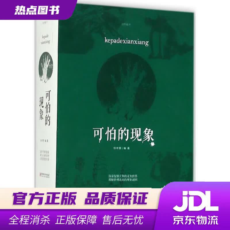 【 官方】可怕的现象 任中原 编著 江西美术出版社