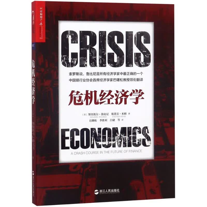 危机经济学