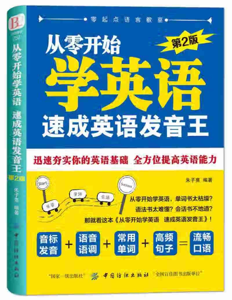 从零开始学英语速成英语发音王(第2版)【好书】