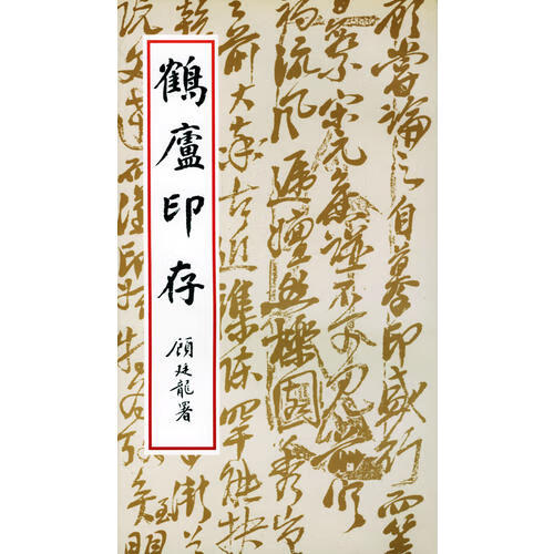 【书】鹤庐印存