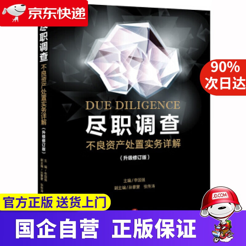 尽职调查：不良资产处置实务详解（升级修订版） 李国强 法律出版社 9787519739201