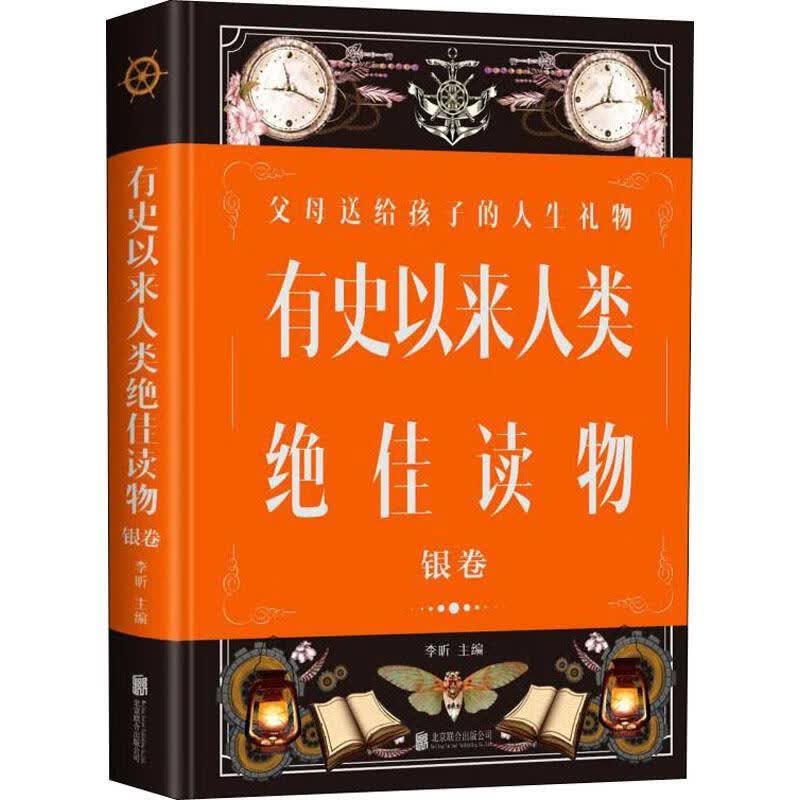 有史以来人类读物-银卷()李昕联合出版公司9787550262508 文学书籍