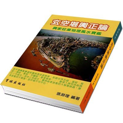 清仓::育林书局出版::张渊理著::全集557页家居 玄空堪舆正论