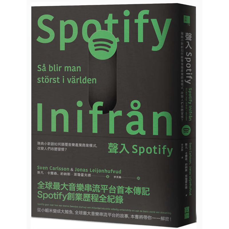 现货原版进口声入Spotify：瑞典小新创如何颠覆音乐产业商业模式，改变人们收听习惯？宝鼎9789862489741