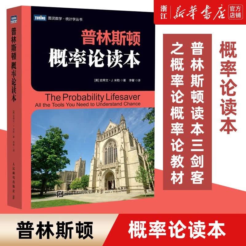 普林斯顿数学读本三剑客套装自选 概率论/数学分析/微积分读本 数学与生活数学科普入门书籍 微积分入门高数微积分 图灵数学统计学丛书 包邮 普林斯顿概率论读本