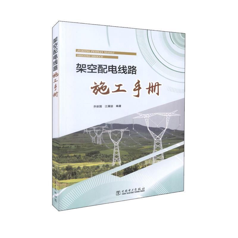架空配电线路施工手册